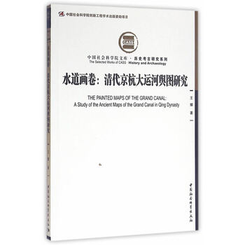 水道画卷:清代京杭大运河舆图研究 王耀 中国社会科学出版社