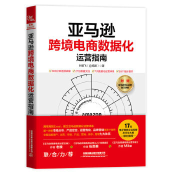 跨境电商数据化运营指南