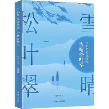 飞花令里读诗词 雪晴松叶翠