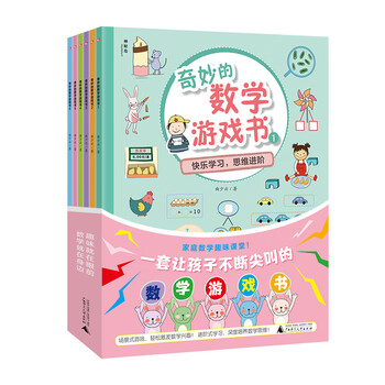 奇妙的数学游戏书（套装全6册）