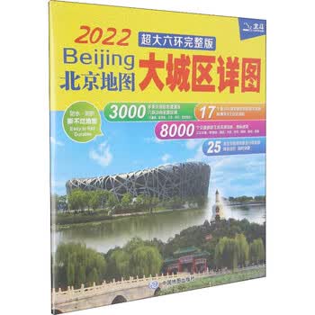 北京地图 大城区详图 超大六环完整版 2022 王婧 编 中国行政地图