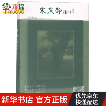 宋庆龄往事(续编)