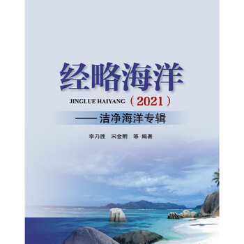 经略海洋（2021）——洁净海洋专辑