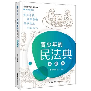 走进民法典：青少年的民法典（插图版）