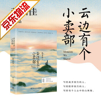【系列自选】张嘉佳作品 云边有个小卖部 天坛旅行团等 云边有个小卖部