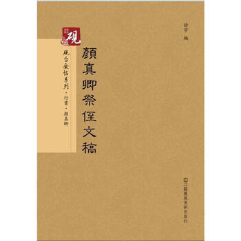 【官方授权 正版书籍】砚台金帖系列.颜真卿祭侄文稿书法字帖颜真卿,徐宇江苏凤凰美术出版社9787558006296 正版图书绘本