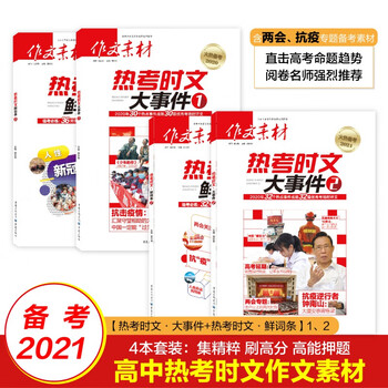 作文素材高考2020-2021年新版热考时文大事件鲜词条高中考语文满分作文书热素材时文精粹时事政治热