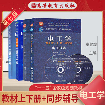 电工学 第七版上下册教材+九章同步辅导及习题全解（套装共4册）