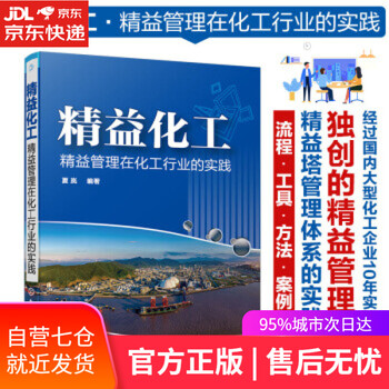 【正版图书】精益化工：精益管理在化工行业的实践 夏岚 著 化学工业出版社