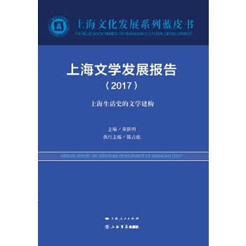 上海文学发展报告(2017)