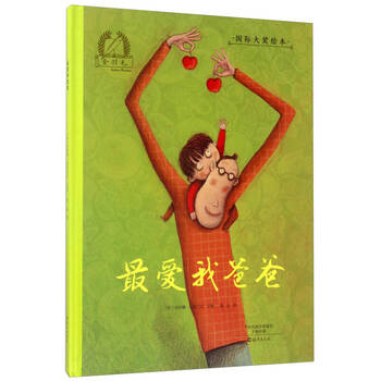 爱我爸爸 金羽毛·国际大奖 孙远 译 9787535071194