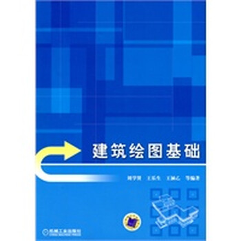 建筑绘图基础 刘学贤 机械工业出版社
