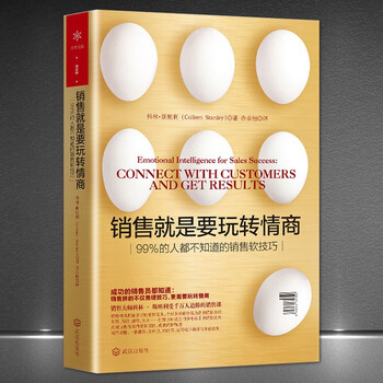 《销售就是要玩转情商：99%的人都不知道的销售软技巧》销售圣经成功励志提高情商书籍