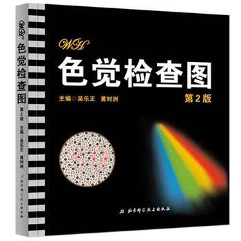 色觉检查图-第2版 吴乐正 医学 9787530455517