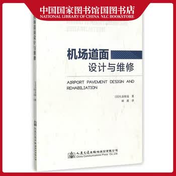 机场道面设计与维修八谷好高工业技术9787114123979