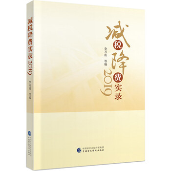 减税降费实录（2019 附光盘）