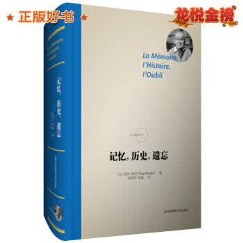 [] 记忆，历史，遗忘 保罗·利科著,李彦岑,陈颖 华东师范大学出版社 9787567566