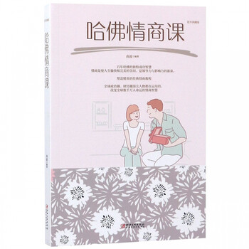 哈佛情商课(绘本典藏版)