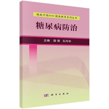糖尿病 薛君 健身与* 9787030525062