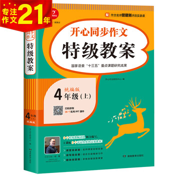 四年级上册开心同步作文特级教案 统编版 配作文名师管建刚评改实录课 开心作文 专注作文21年