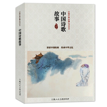 中国经典故事连环绘本：中国诗歌故事