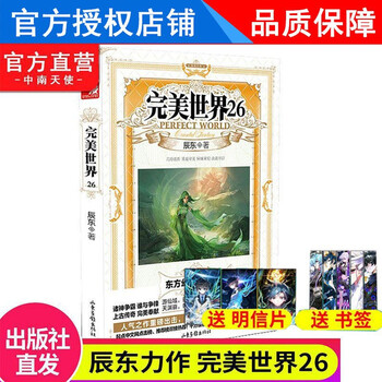 正版完美世界小说28-1-2-3-4-5-6-7-8-9-10-11-19-20-21-22-23-24-25-26-27-28册全套全集辰东著玄幻小说 完美世界26