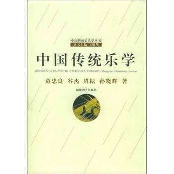 中国传统乐学 童忠良 王耀华