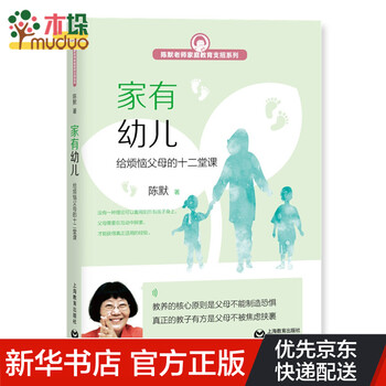 家有幼儿(给烦恼父母的十二堂课)/陈默老师家庭教育支招系列