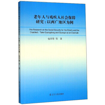 老年人与残疾人社会保障研究：以两广地区为例