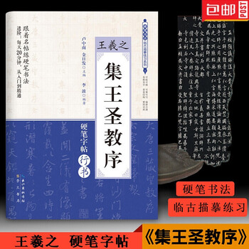 王羲之 集王圣教序 硬笔书法临古描摹练习系列 艺术书法 篆刻 技法