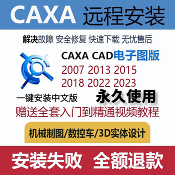 CAXA软件电子图版2022/2020/2013/2023机械版CADCAXA远程安装 数控车 CAXA 2022 - - - 京东JD.COM