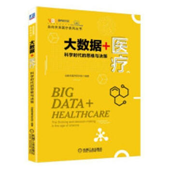 大数据+:科学时代的思维与决策:the/thi/and/decision-m/管理/动脉网蛋壳研究院