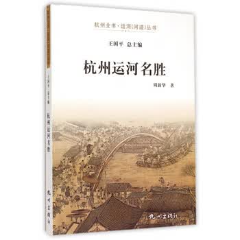 杭州运河名胜/杭州全书运河河道丛书