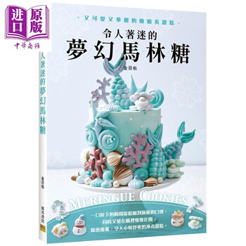 令人着迷的梦幻马林糖：又可爱又华丽的疗愈系甜点 港台原版 金召佑 邦联