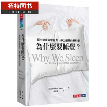 为什么要睡觉？睡出健康与学习力、梦出创意的新科学 天下文化 台版原版 科普 比尔盖茨推荐