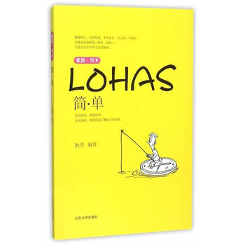简.单-乐活.当下 阮芳 励志与成功 9787560753010