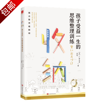 家庭素质教育把孩子培养成财富书籍 收纳，孩子受益一生的思维整理训练