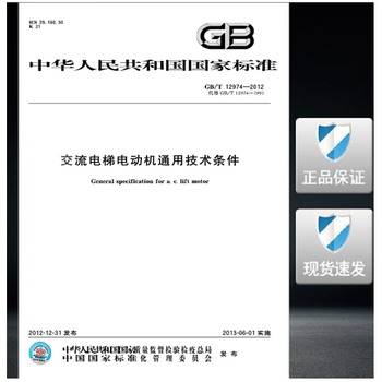 GB/T 12974-2012 交流电梯电动机通用技术条件