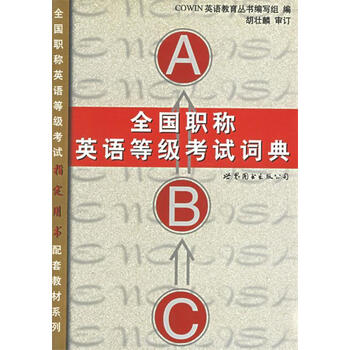 全国职称英语等级考试词典 COWIN英语教育丛书编写组 编