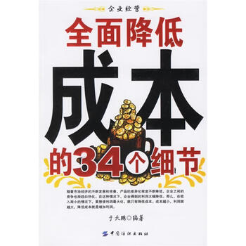 全面降低成本的34个细节 于天鹏 编著【正版可开发票】