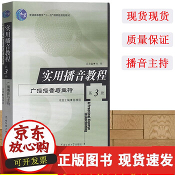 C 实用播音教程3第3册广播播音与主持 陈雅丽 中国传媒大学 播音主持 表达 口语练习 普通