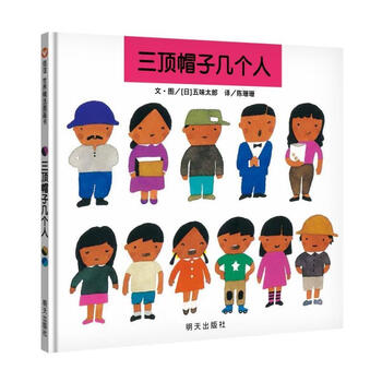 【新华正版 现货速发】信谊绘本世界精选图画书：三顶帽子几个人 五味太郎, 陈珊珊 明天出版社 9787533268442