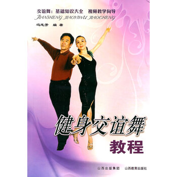 健身交谊舞教程 冯志芳 9787544041072 山西教育出版社