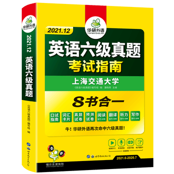 (2021.12)英语六级真题考试指南