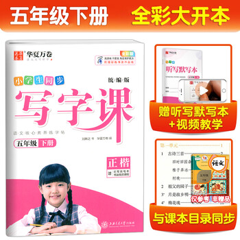 【ZY】华夏万卷同步写字课部编人教版刘腾之书写配默写本小学生语文写字课课练生字词语同步练字帖 同步写字课 人教版 五年级下册