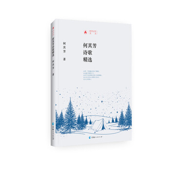 时代记忆文丛 何其芳诗歌精选