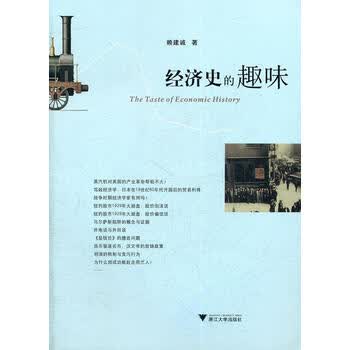 经济史的趣味【正版图书】