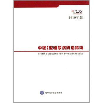 中国2型糖尿病防治指南