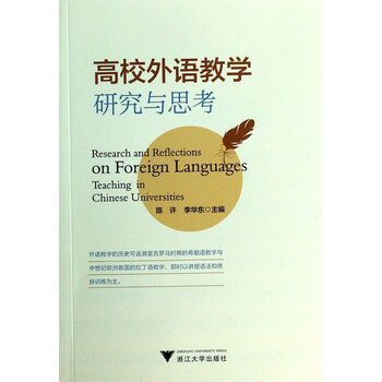 高校外语教学研究与思考