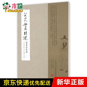 八大山人册页精选(书画合装册)(精)